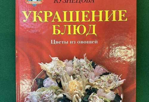 Книга рецептов. Украшение блюд