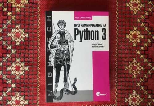 Программирование на Python 3. Марк Саммерфилд