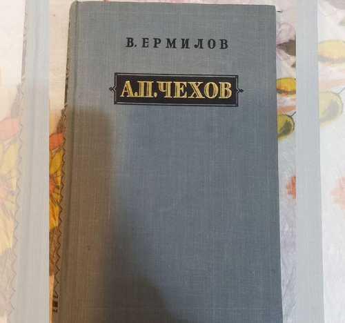 А.П.Чехов 1860-1904", В.Ермилов, 1953г, раритет