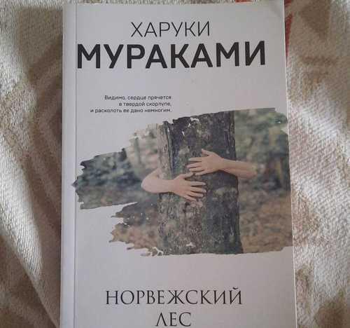 Норвежский лес книга Харуки Мураками