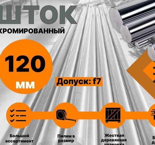 Шток хромированный пруток 120 мм ск45