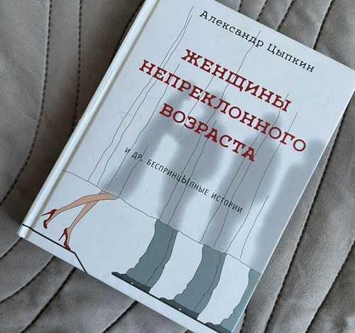 Александр Цыпкин "Женщины непреклонного возраста"