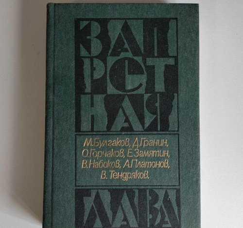 Запретная глава. Булгаков, Замятин, Набоков