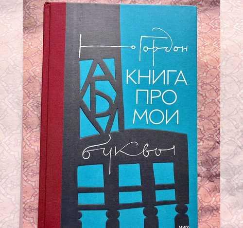 Юрий Гордон "Книга про мои буквы"