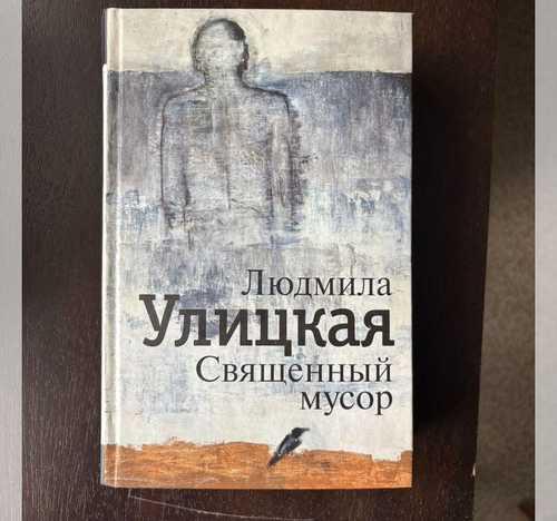 Книга улицкая священный мусор