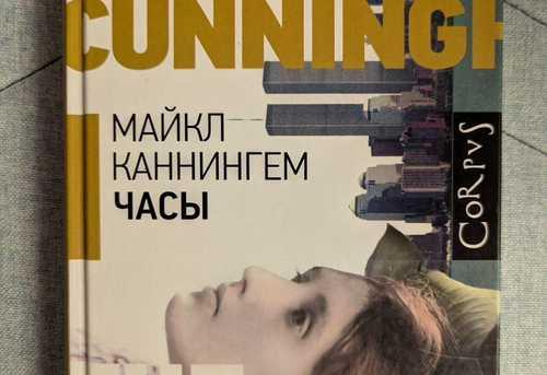 Майкл Каннингем Часы книга