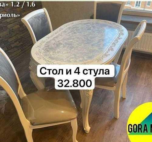 Стол обеденный в гостинную