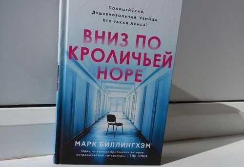 Книга Вниз по кроличьей норе