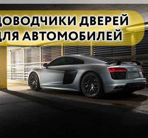 Доводчики дверей Audi R8 2015-2018