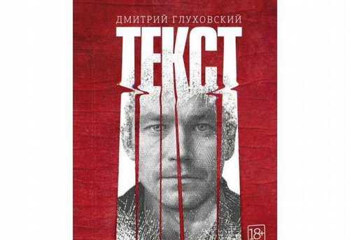 Книга Д.Глуховский Текст