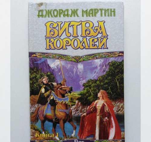 Битва Королей. Книга 1