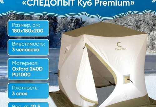Палатка зимняя куб следопыт Premium 1,8х1,8м 3слоя