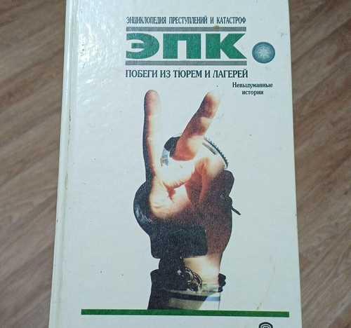 Книга эпк побеги из тюрем и лагерей