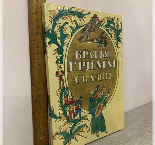 Братья Гримм. Сказки. 1991 г