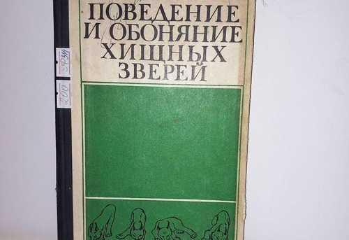 Корытин, С.А. Поведение и обоняние хищных зверей