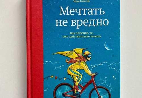 Барбара Шер "Мечтать не вредно"