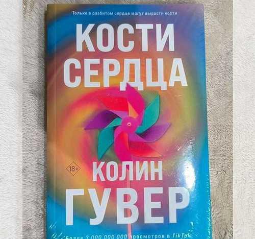Кости сердца колин гувер