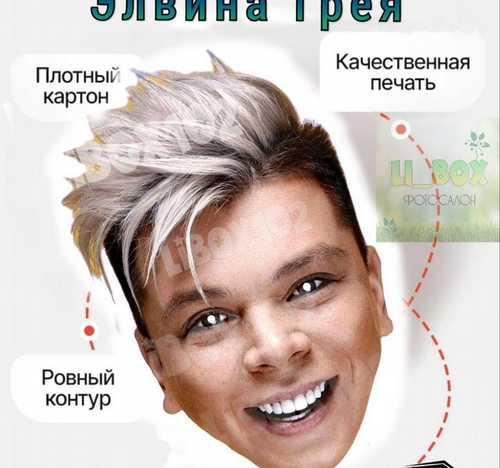 Маска Элвина Грея
