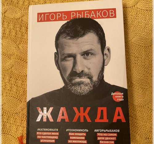 Книга Игорь Рыбаков - Жажда