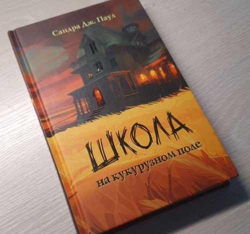 Книга. Школа на кукурузном поле. Сандра Дж.Паул