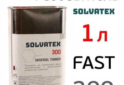Разбавитель Solvatex 300 (1л) Fast быстрый (Glasur