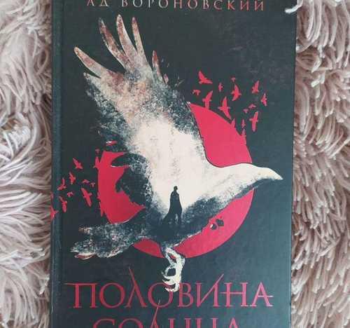 Половина солнца young adult книга