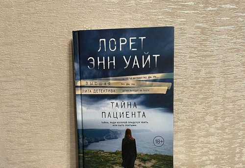 Книга «Тайна пациента» Лорет Энн Уайт