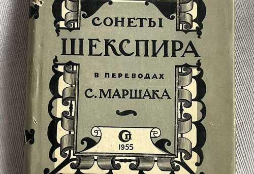 Сонеты Шекспира в переводе Маршака 1955 г