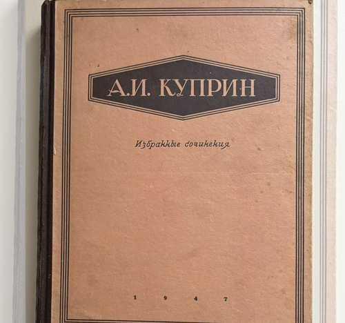 А.Куприн Избранные сочинения 1947 год