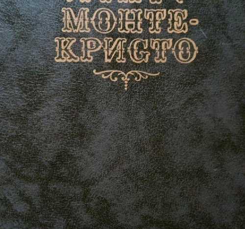 А.Дюма Граф Монте-Кристо 2-й том