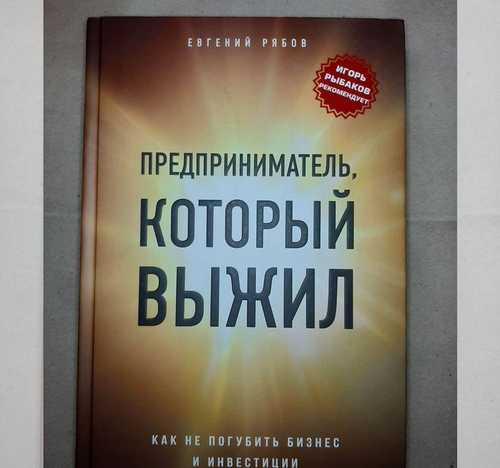 Предприниматель который выжил