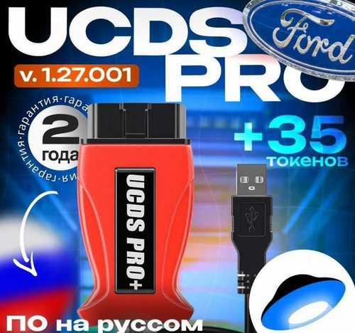 Ucds PRO  - сканер для автомобилей ford