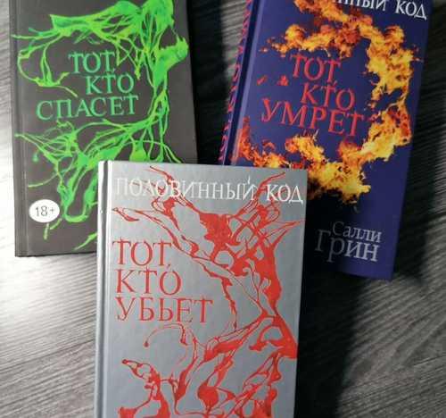 Трилогия "Половинный код" Салли Грин