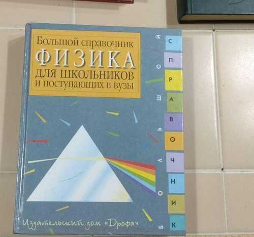 Большой справочник Физика для школьников и поступа