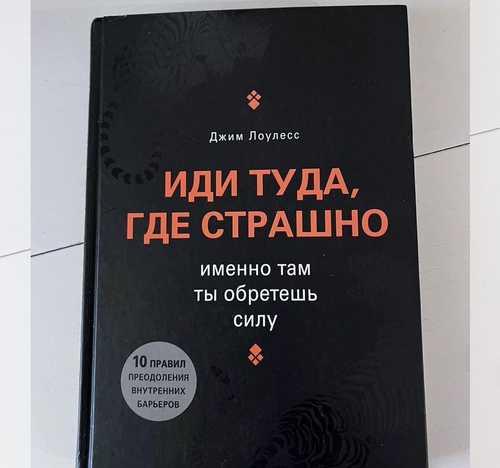 Книга Иди туда где страшно