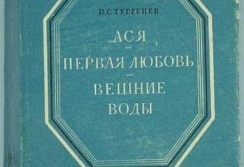 Тургенев И. С."Ася. Вешние воды". 1956г
