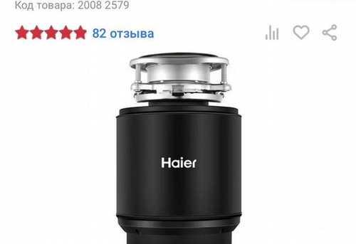 Измельчитель пищевых отходов haier