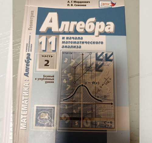 Алгебра 11 часть 2 Мордкович