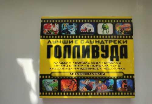 CD диск Лучшие саундтреки Голливуда мультфильмы