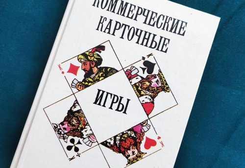 Книга Коммерческие карточные игры