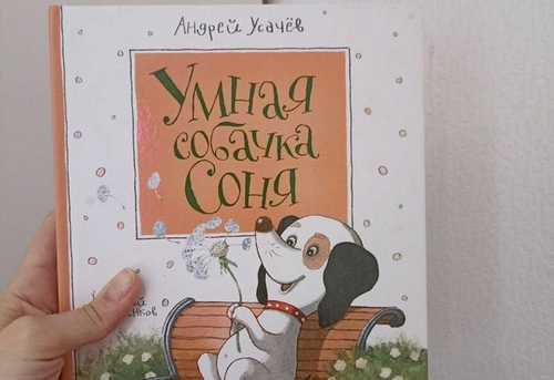 Детская книга Умная собачка Соня