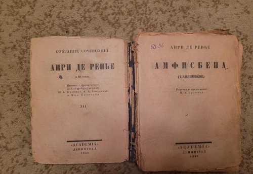 Книга Анри ДЕ Ренье Амфисбена, 1926