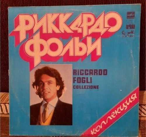 Пластинка: Рикардо Фольи. Коллекция. 1982 год