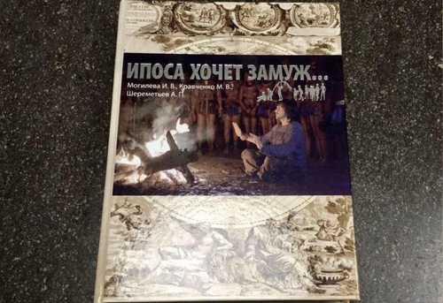 Редкая книга Ипоса хочет замуж