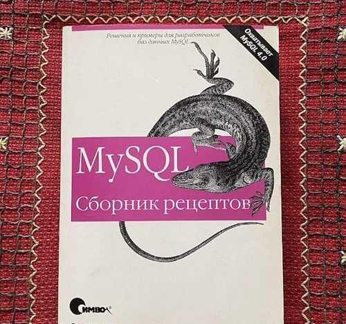 Mysql. Сборник рецептов. Дюбуа Поль