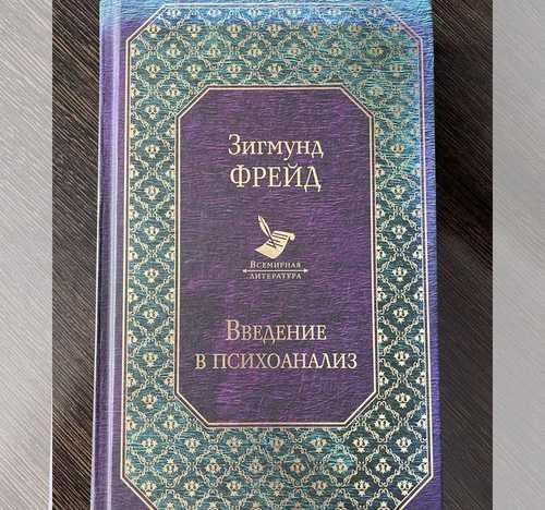 Книга Зигмунда Фрейда «Введение в психоанализ»