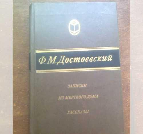 Книга Ф.М. Достоевский Записки из мертвого дома