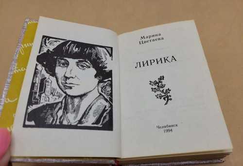 Книга Лирика Марина Цветаева 1994 Челябинск