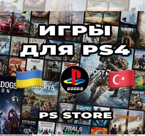 Игры ps4 - это не диски PS store Украина и Турция