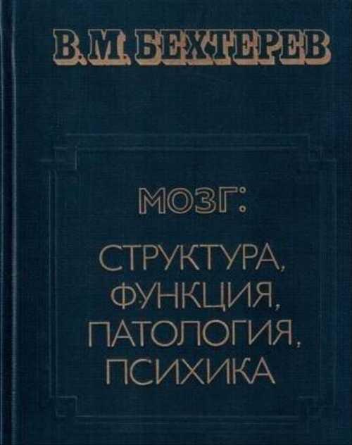 Бехтерев Мозг: структура функция патология психика